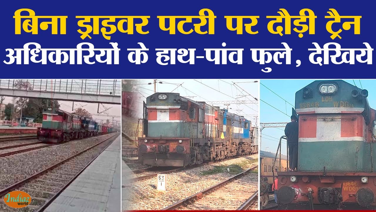 Train Without Driver Viral Video: Train kept running without driver ...
