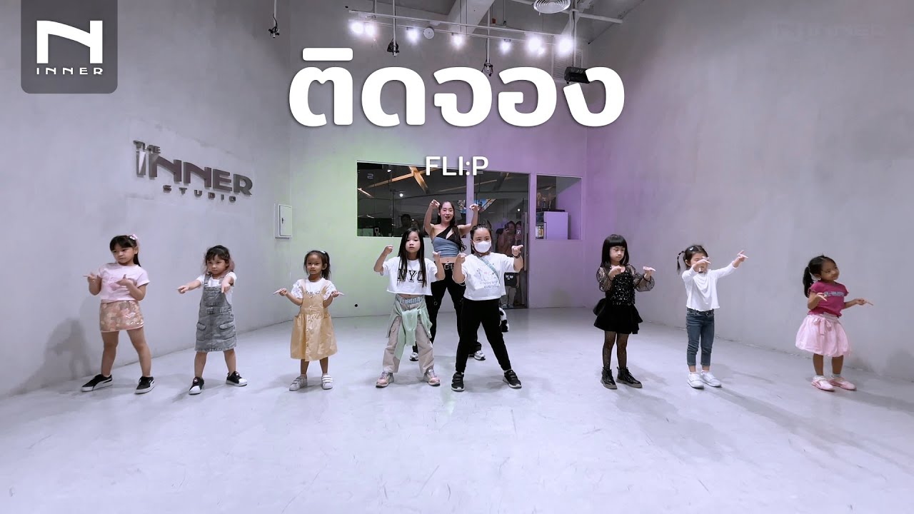 INNER KIDS │ BASIC DANCE │ ติดจอง – FLI:P - YouTube