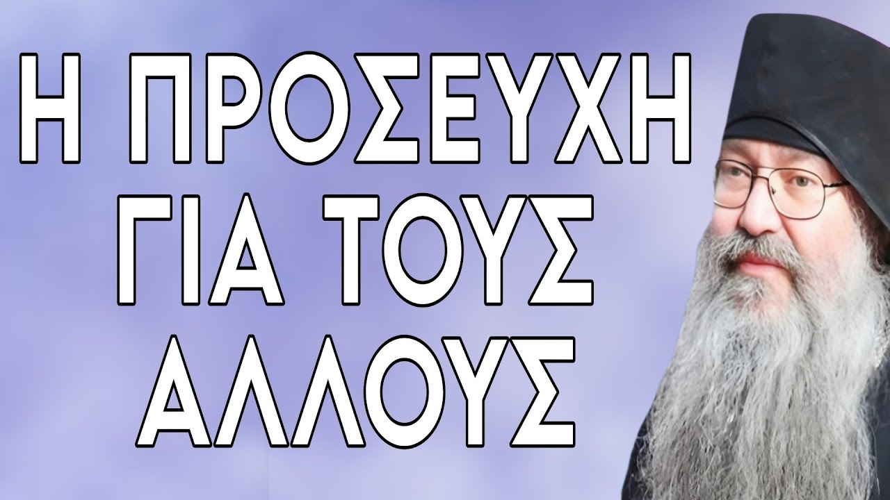 Η προσευχή για τους άλλους - Γέροντας Εφραίμ της Σκήτης Αγίου Ανδρέα ...