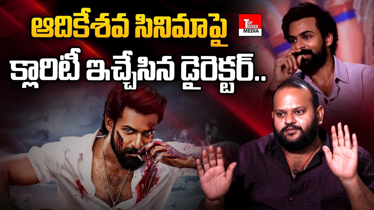 Aadikeshava Director Srikanth N Reddy Clarity | ఆదికేశవ సినిమాపై ...