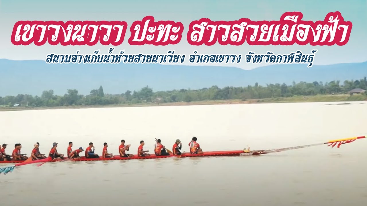 แข่งเรือยาว เขาวงนาวา ปะทะ สาวสวยเมืองฟ้า รอบชิ่งอันดับ 1 ของสาย - YouTube