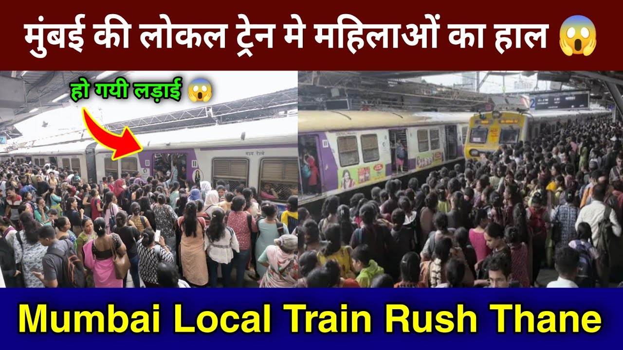 मुंबई की लोकल ट्रेनों महिलाओं का हाल 😱 | Mumbai Local Train Rush Ladies ...
