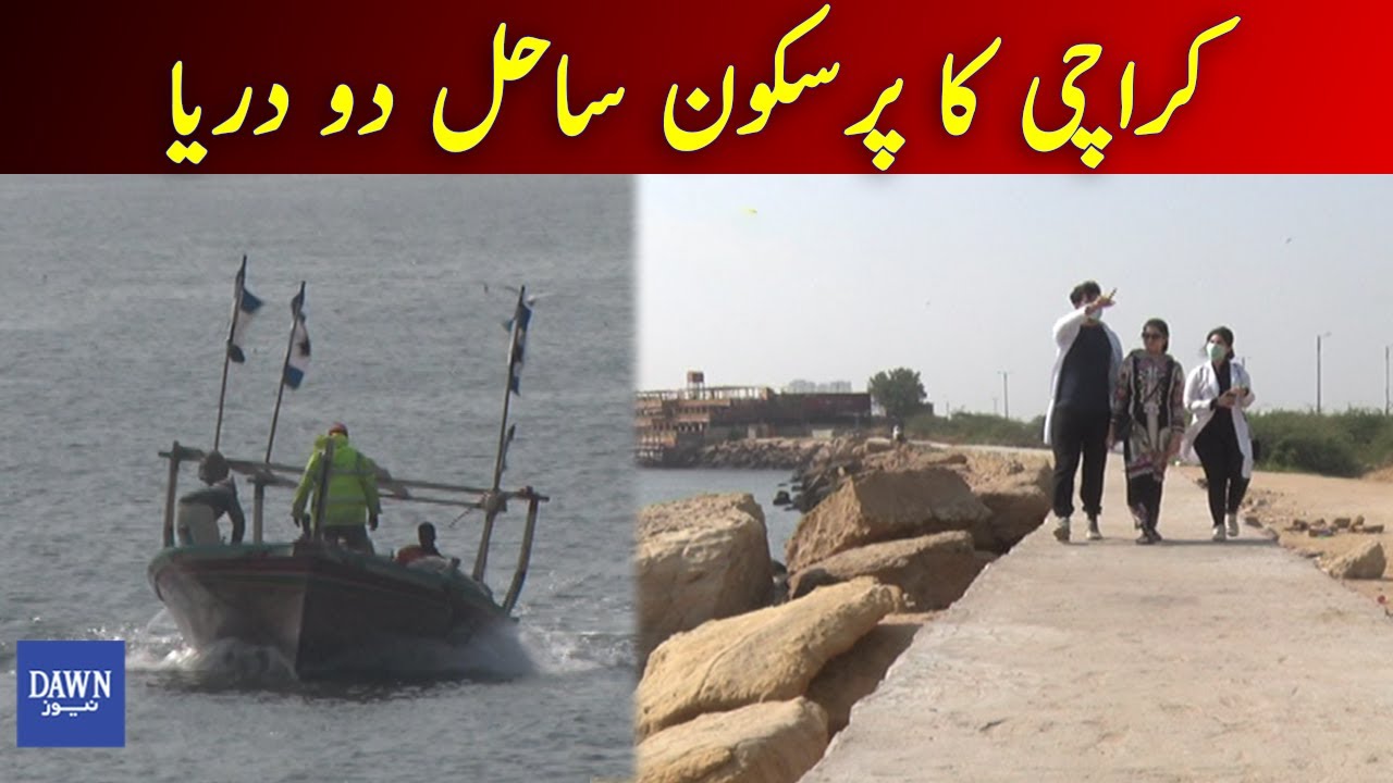 Karachi's Do Darya | Paradise In The City | Dawn News - YouTube
