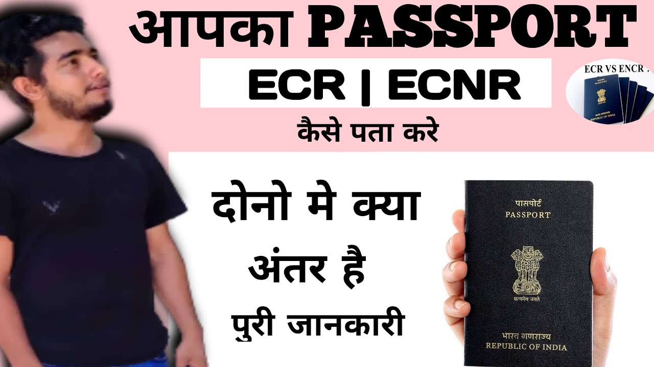 How to check passport in ECR or ECNR in hindi | आपका passport ECR ...