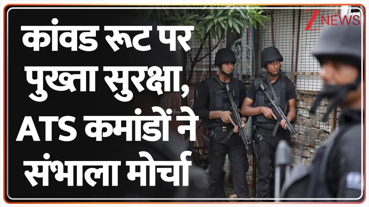 UP Police ATS Commando: कांवड रूट पर पुख्ता सुरक्षा, ATS कमांडों ने ...