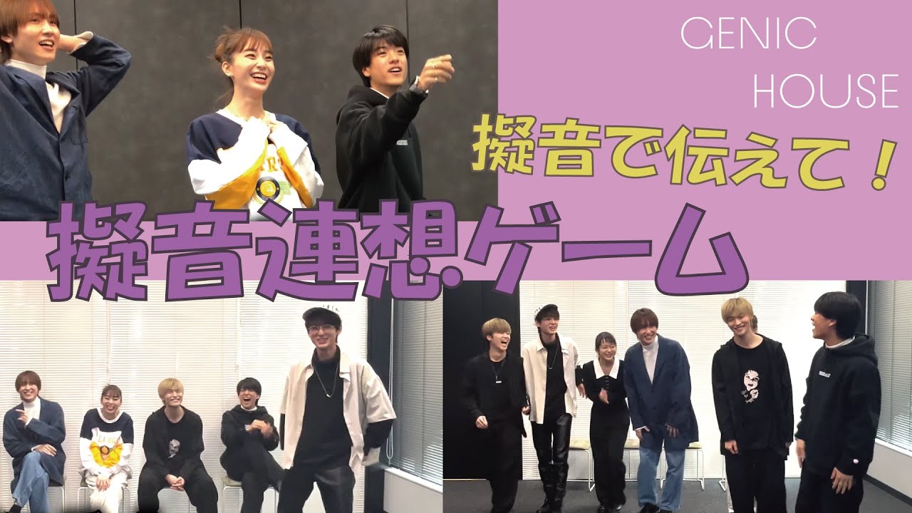 【GENIC HOUSE】#30 ～擬音で伝えて！～ 擬音連想ゲーム - YouTube