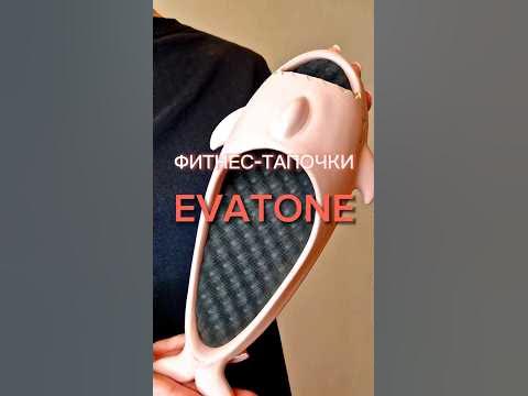 Фитнес-тапочки EVATONE - артикул на ВБ 👉🏻 171194296 - YouTube