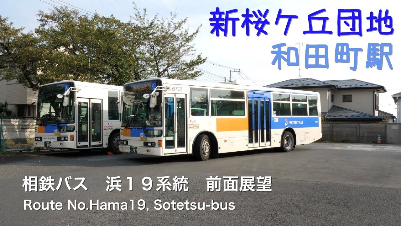 [前面展望]相鉄バス 浜19系統（新桜ケ丘団地） /[Driver's view]Route No.Hama19 ...