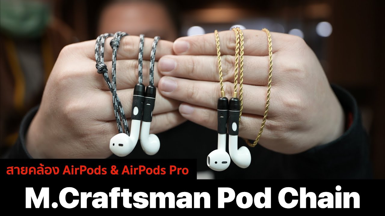 รีวิว M.Craftsman Pod chain สายคล้อง AirPods & AirPods Pro - YouTube