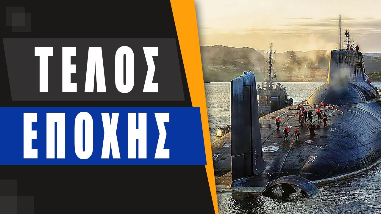 Η Ρωσία παροπλίζει το μεγαλύτερο υποβρύχιο στον Κόσμο - Αμερικανικό ...