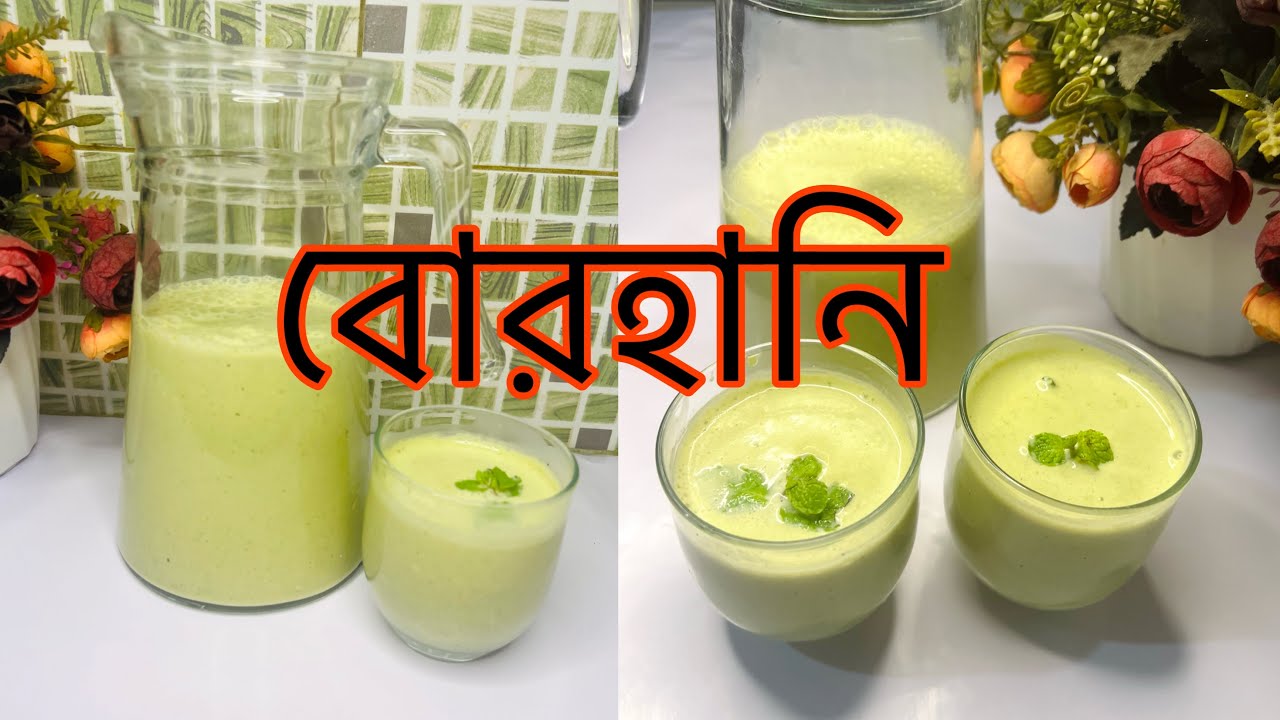Borhani recipe/easy borhani recipe bengali/বোরহানি /বোরহানি রেসিপি ...
