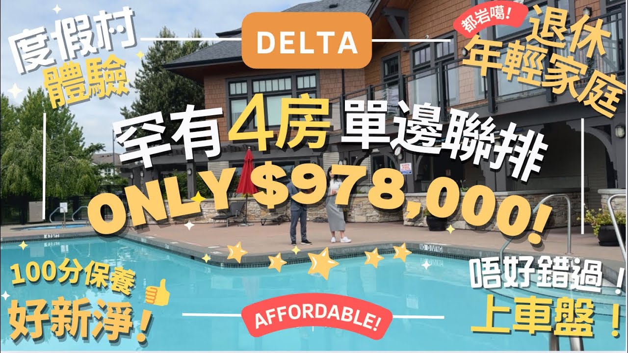 100萬都唔使！ 🏡【罕有四房+单边Townhouse】Polygon原裝屋主保養 五星級會所｜彷彿住緊度假村｜Sunstone社區 #温哥 ...