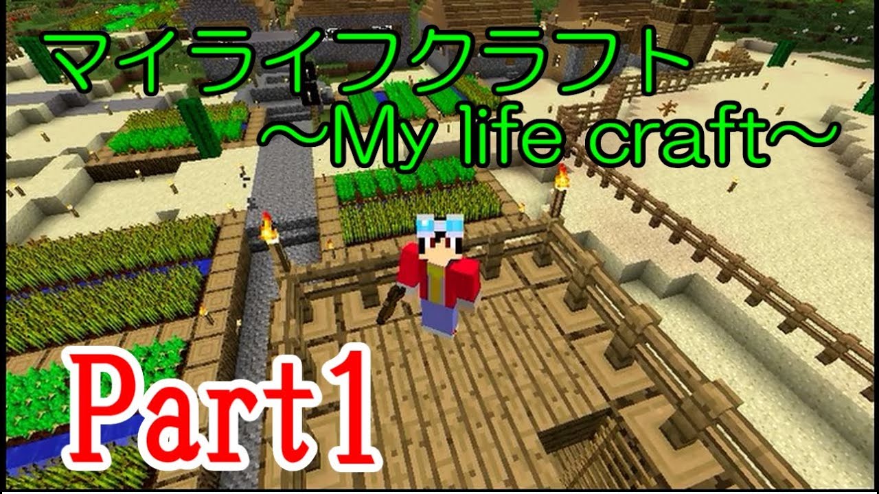 【Minecraft】マイライフクラフト～My life craft～part1【実況】 - YouTube