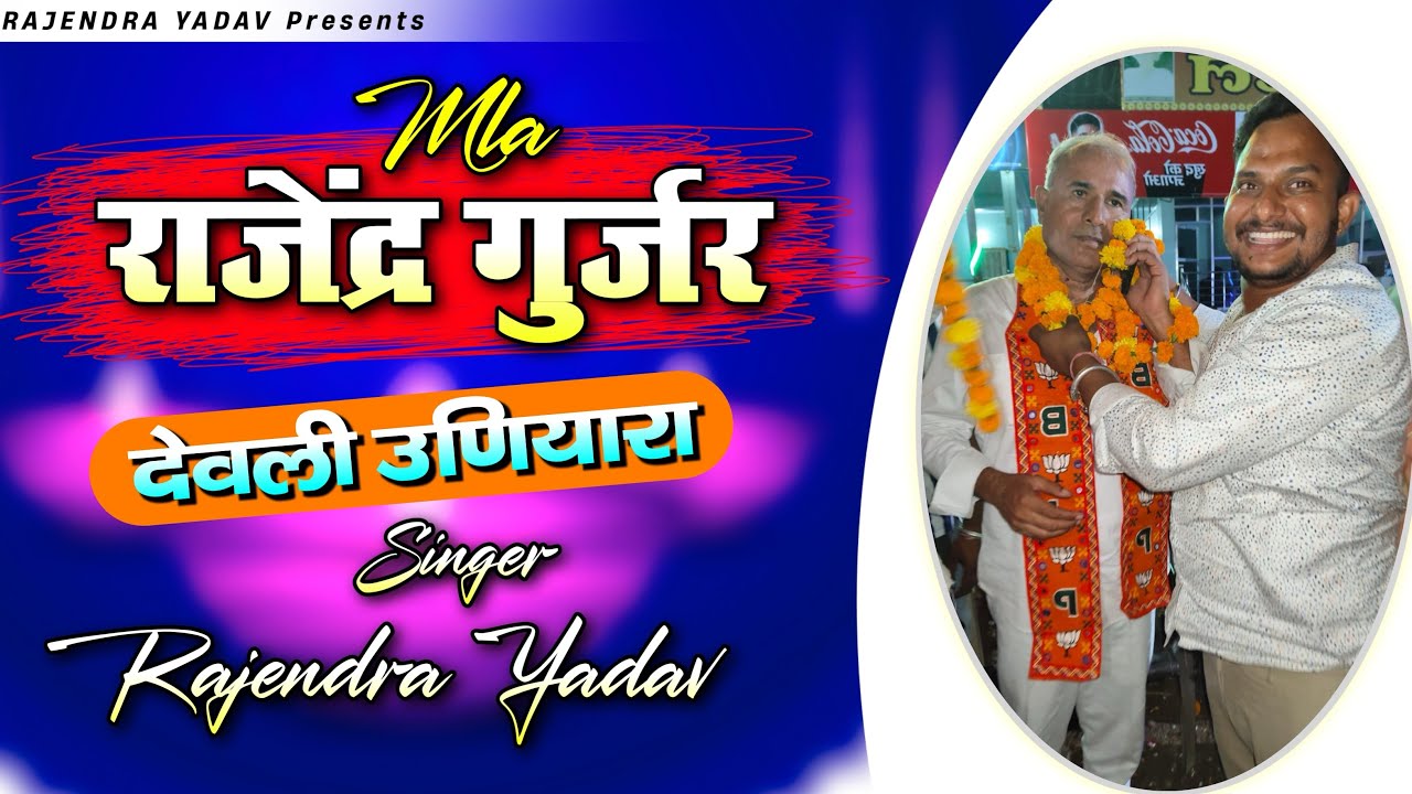 MLA Rajendra Gurjar Song // Devali Uniyara // Rajendra Yadav - YouTube