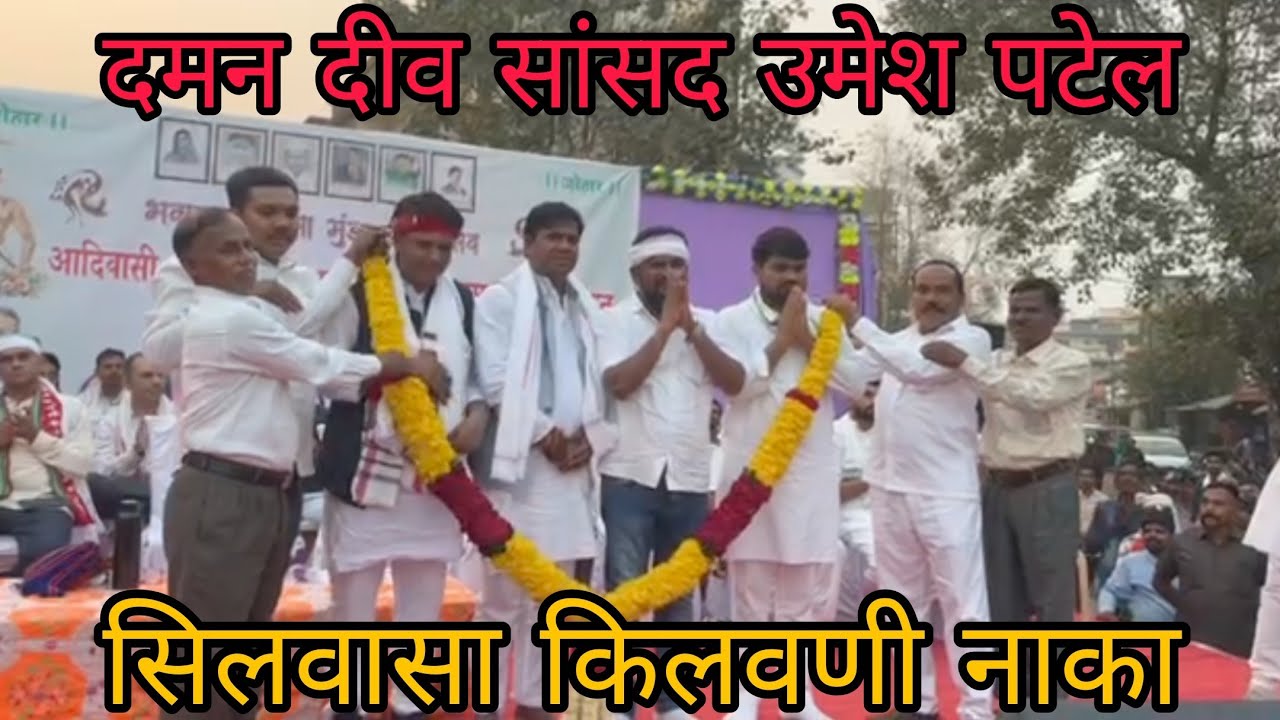 सिलवासा में दमन दीव सांसद उमेश पटेल का भाषण Silvassa Me Daman Diu Mp ...