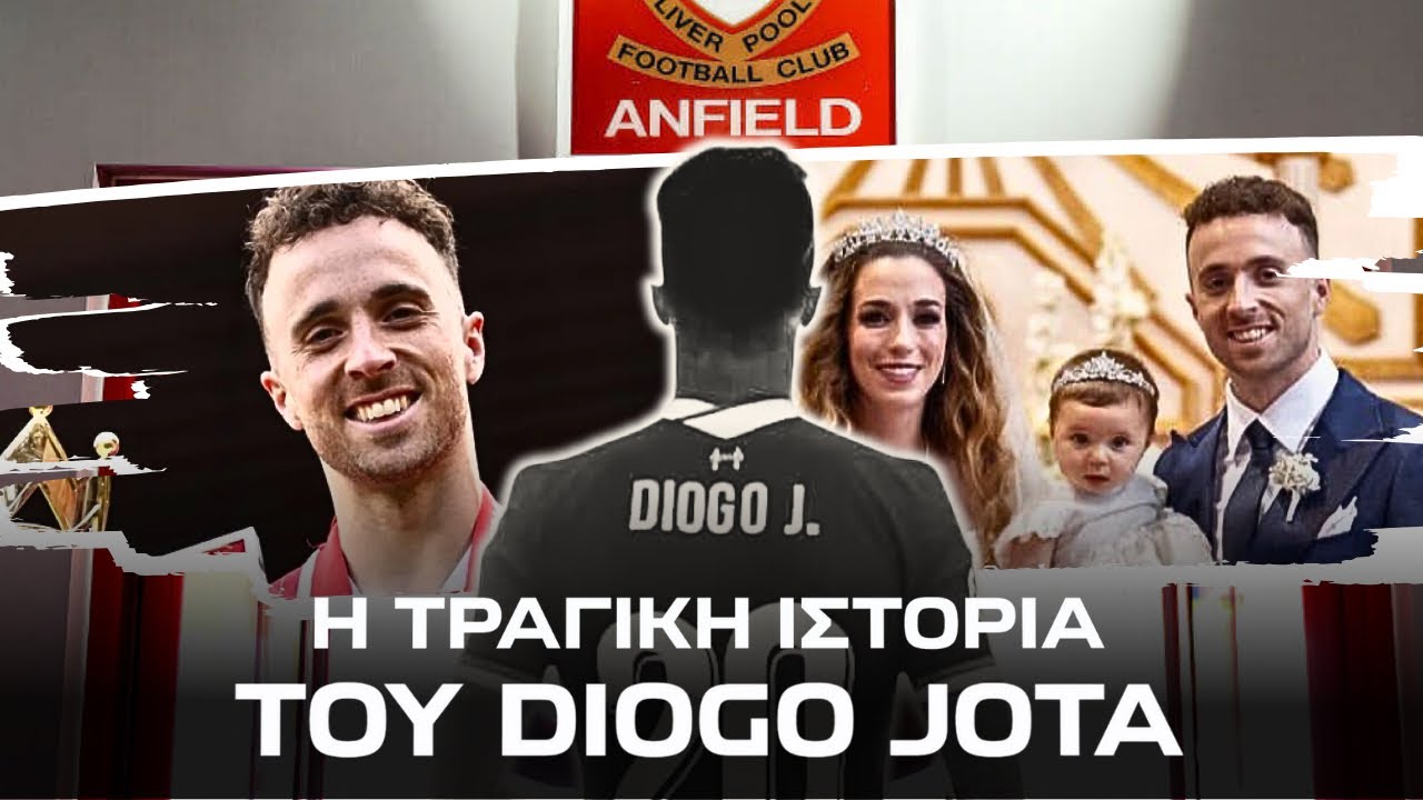 Η ΤΡΑΓΙΚΗ ΙΣΤΟΡΙΑ ΤΟΥ DIOGO JOTA! - YouTube
