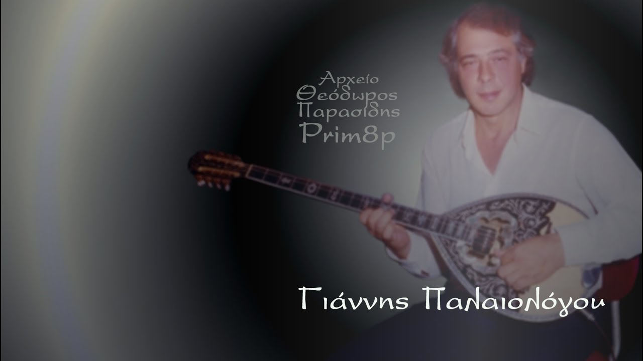 ΓΙΑΝΝΗΣ ΠΑΛΑΙΟΛΟΓΟΥ Τραγούδια με ταξίμια-Επιλογές 2 - YouTube