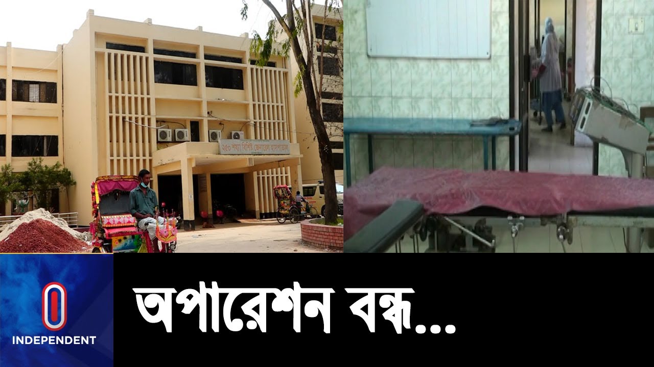 টাঙ্গাইল জেনারেল হাসপাতালে অপারেশনের রোগী ভর্তি বন্ধ II Tangail ...