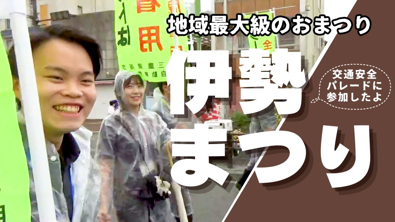 地域最大のおまつり！伊勢まつりの交通安全パレードに参加しました！【三重県南部自動車学校】 - YouTube