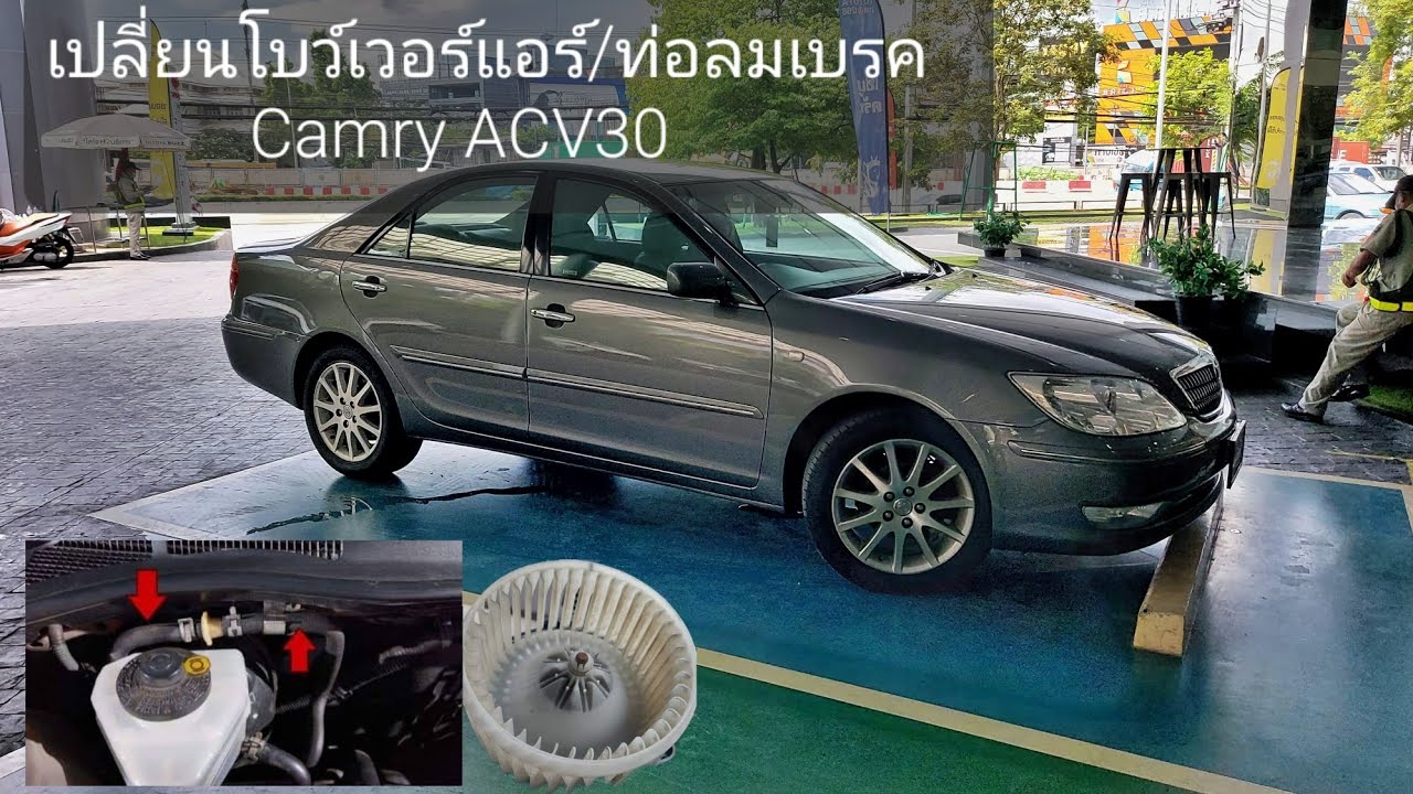 Camry ACV30 เปลี่ยนโบว์เวอร์แอร์และท่อลมเบรค - YouTube