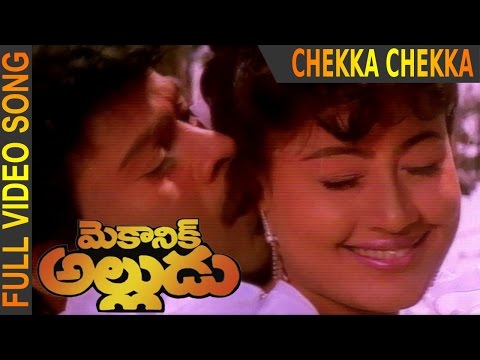 Mechanic Alludu Movie || Chekka Chekka Chemma Full Video Song  || Chiranjeevi, ANR, Vijayashanthi