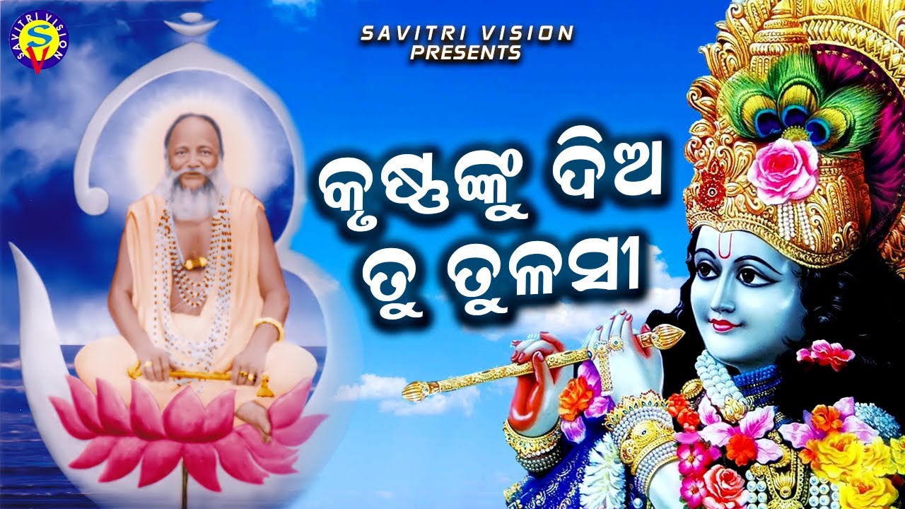 Krushnanku Diya Tu Tulashi ll କୃଷ୍ଣଙ୍କୁ ଦିଅ ତୁ ତୁଳସୀ ll Arvind ll ...