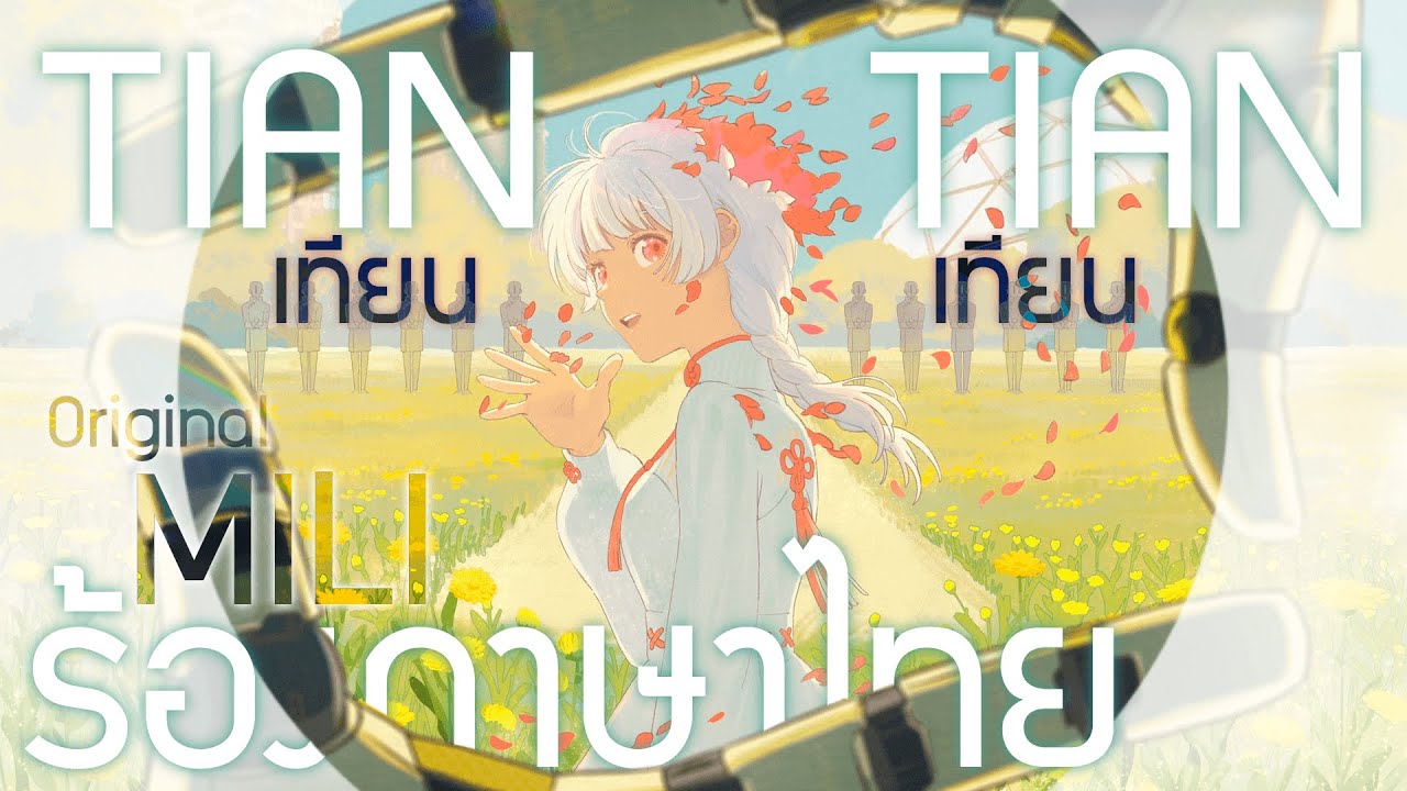 Mili - TIAN TIAN (Limbus Company) | Thai Cover by halohow - YouTube