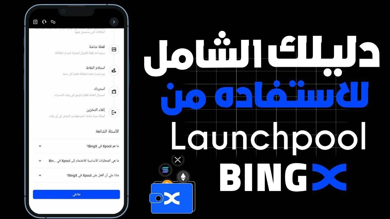 كيفية الاستفادة من BingX Launchpool لتحقيق مكافآت أكبر | دليلك الشامل للبدء وتحقيق الأرباح 🎁💲 ...
