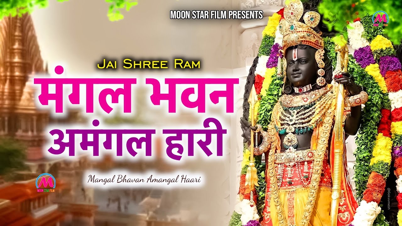 Ramayan Chaupai | मंगल भवन अमंगल हारी | Mangal Bhavan Amangal Haari ...