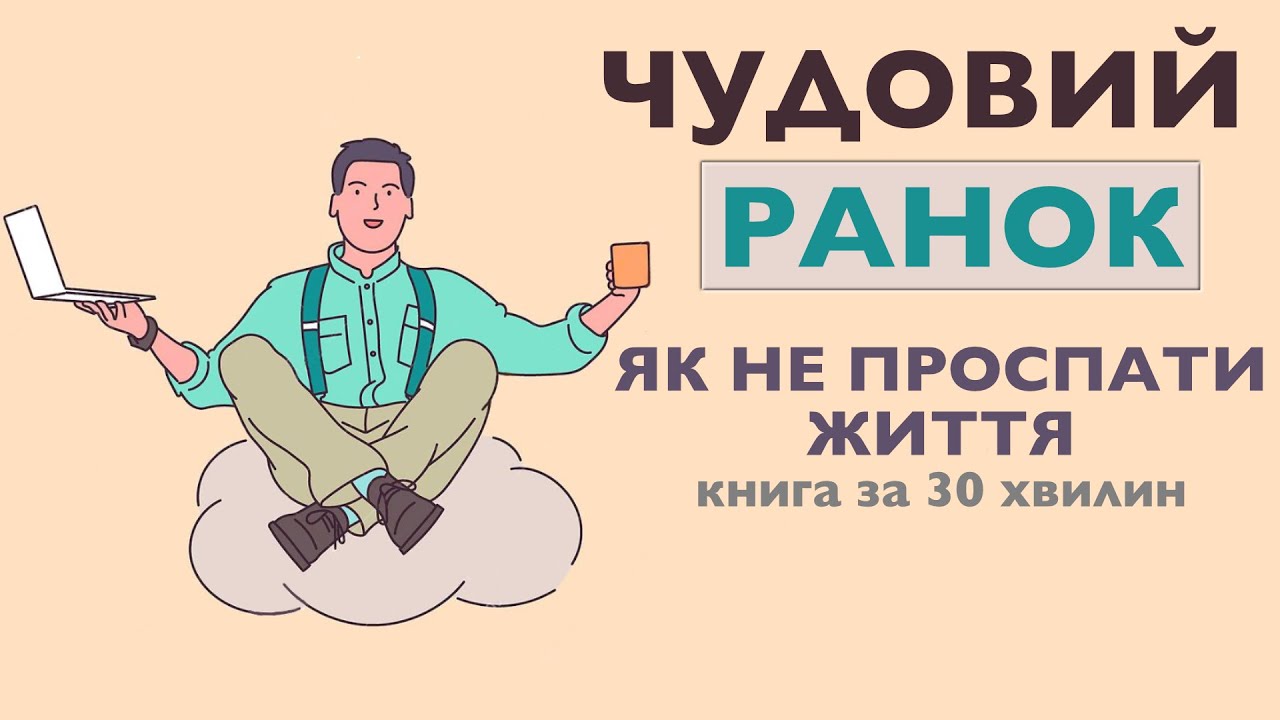 «Чудовий ранок Як не проспати життя Гел Елрод Youtube