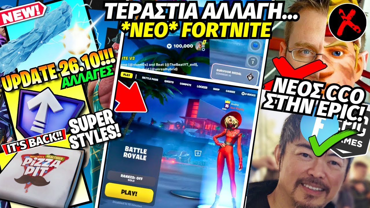 ΤΕΛΟΣ ΤΟ FORTNITE ΠΟΥ ΞΕΡΑΜΕ! ΤΕΡΑΣΤΙΑ ΑΛΛΑΓΗ! 😲 ΝΕΟ UPDATE 26.10 & CCO ...