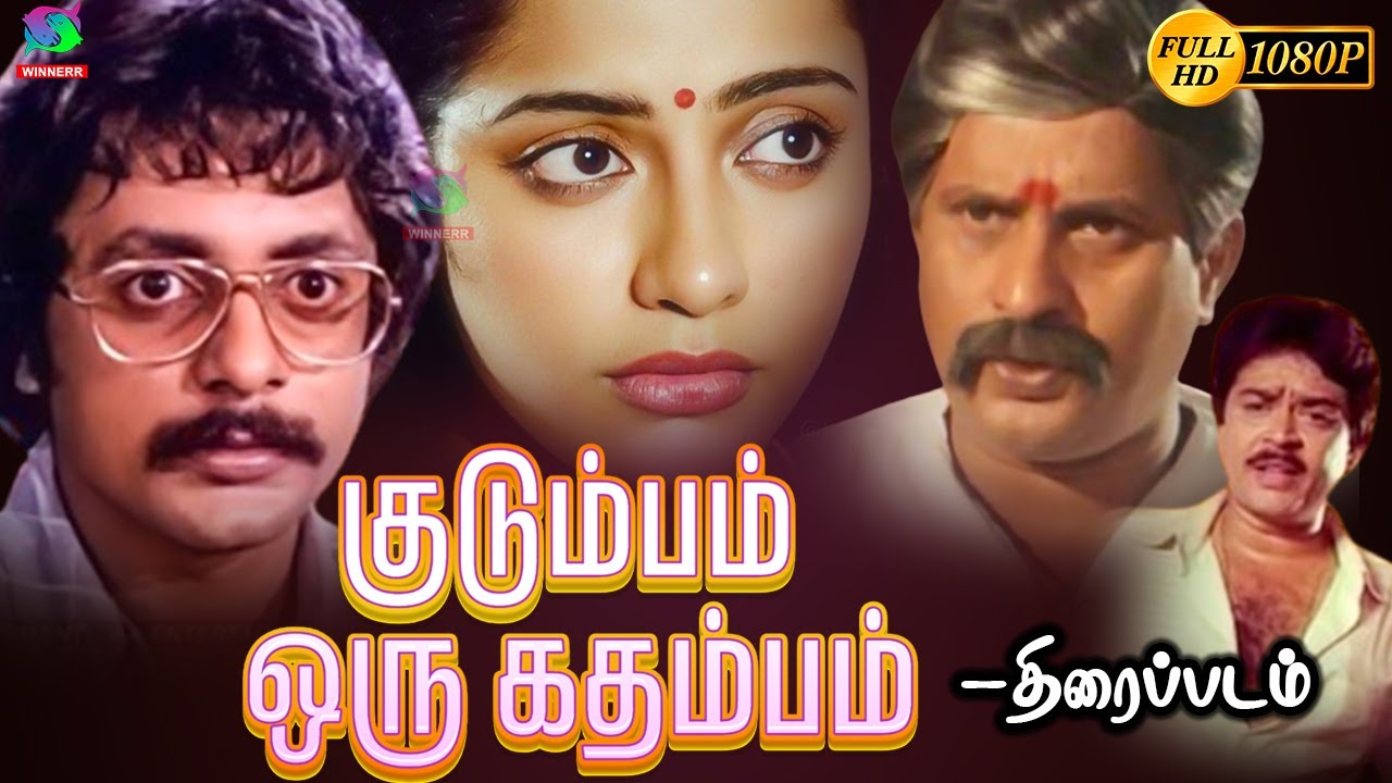 Kudumbam Oru Kadambam Full Movie Tamil | (1980) | குடும்பம் ஒரு கதம்பம் ...