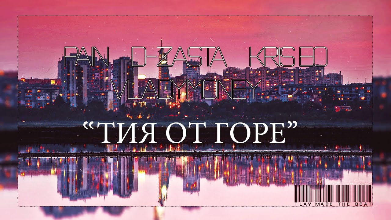 Vladymoney x PAIN x D Zasta x Kriss EO - Tiq ot gore - YouTube