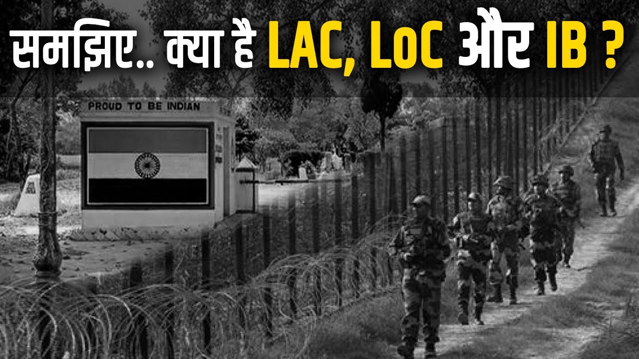 जानिए LAC, LoC और International Border में क्या अंतर है ? - YouTube