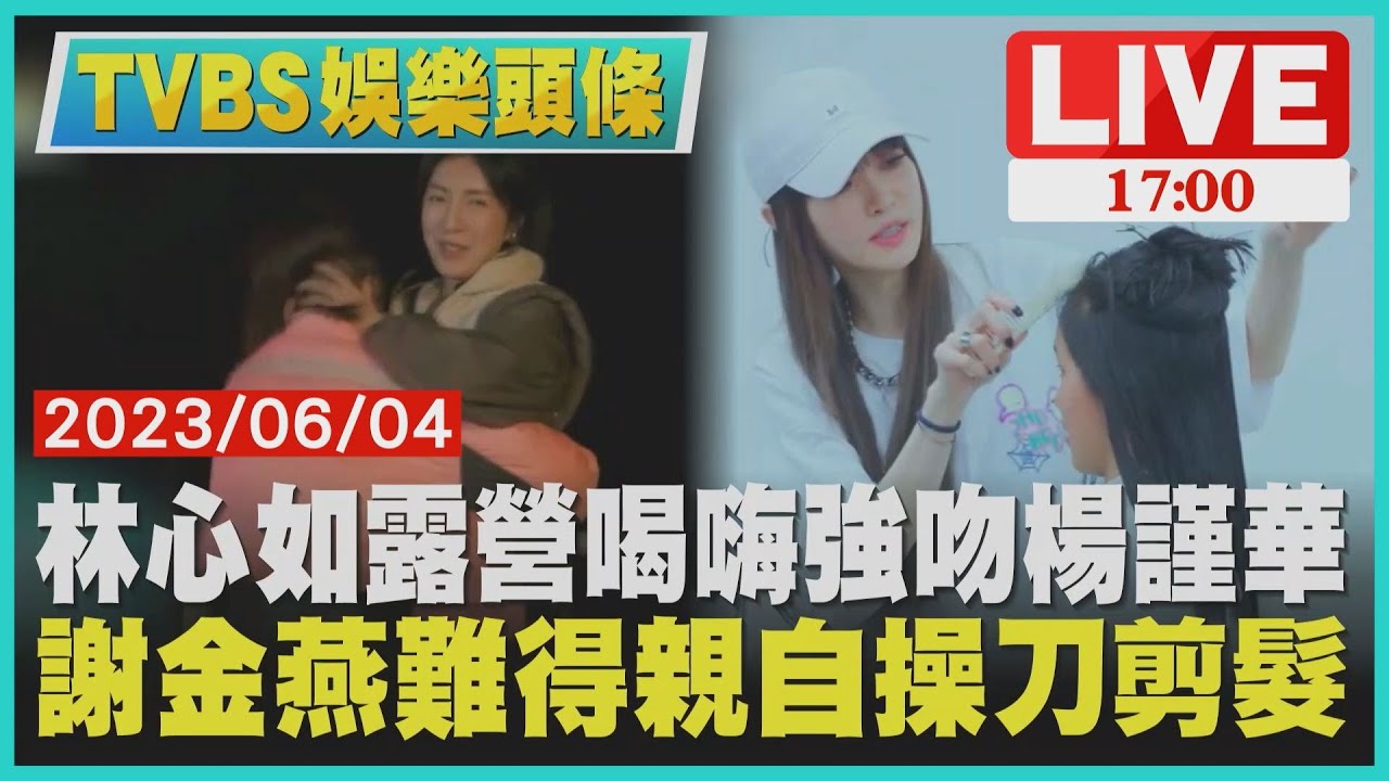 【1700 TVBS娛樂頭條】林心如露營喝嗨強吻楊謹華 謝金燕難得親自操刀剪髮 - YouTube