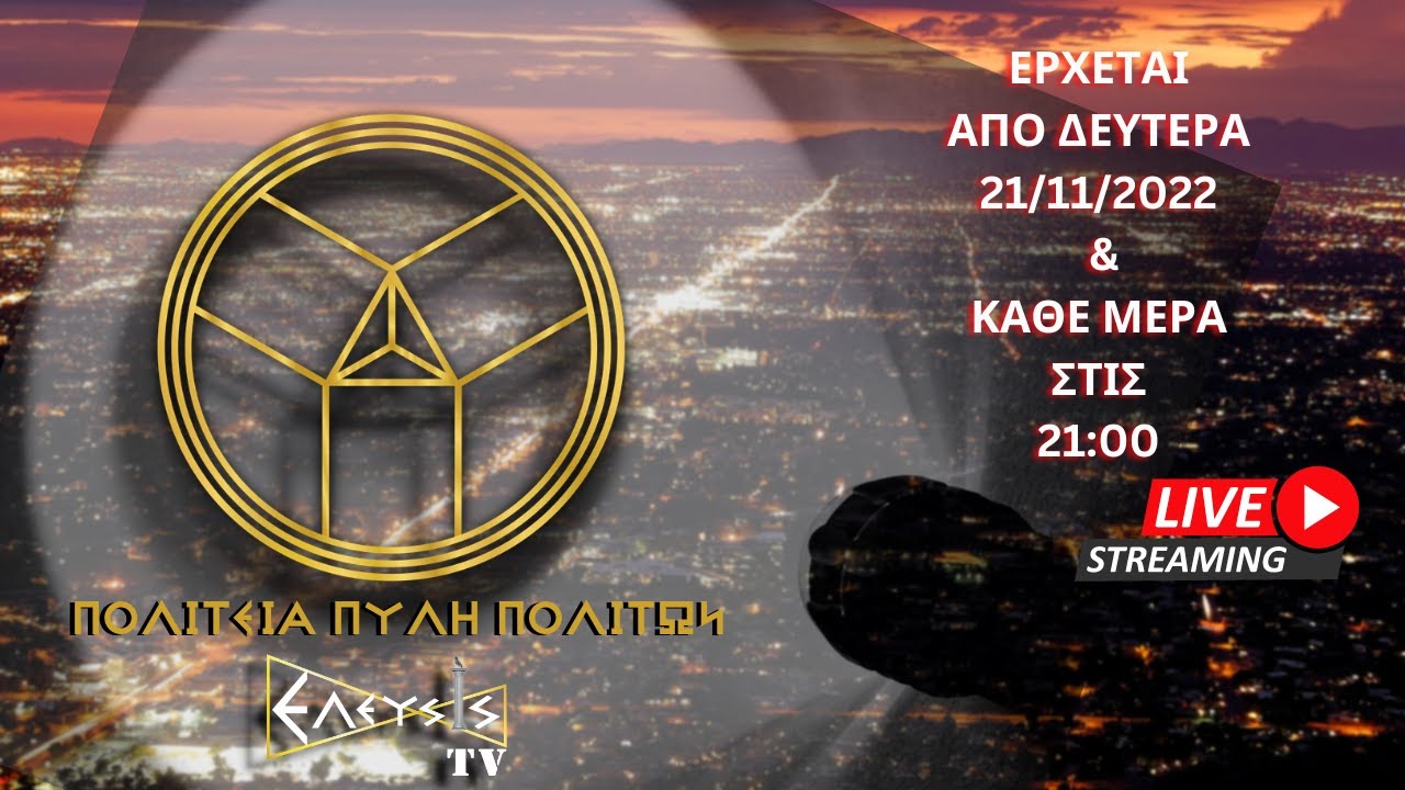 LIVE ΔΕΥΤΕΡΑ 21/11/2022 - YouTube