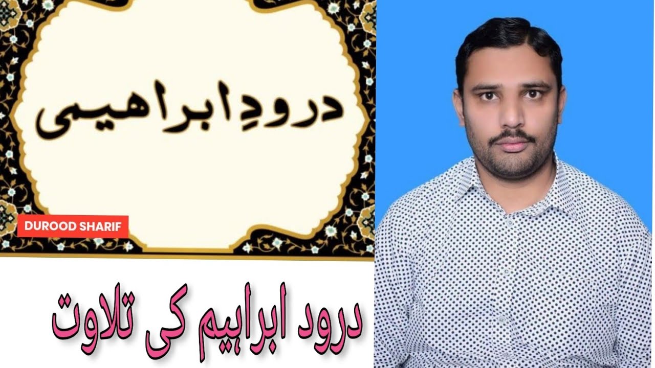 Durood e Ibrahim دودي ابراهيم۔ درود ابراہیمی - YouTube