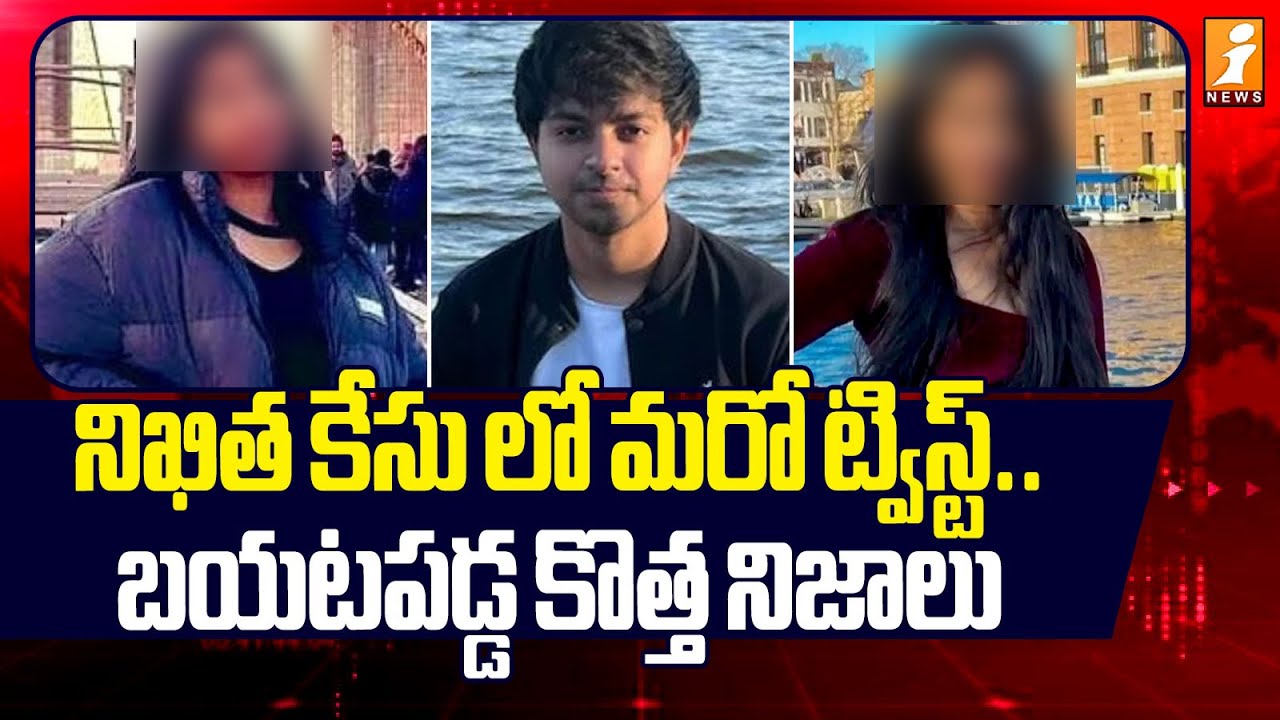 నిఖిత కేసులో మరో ట్విస్ట్..బయటపడ్డ కొత్త నిజాలు | US Nikitha Godishala ...