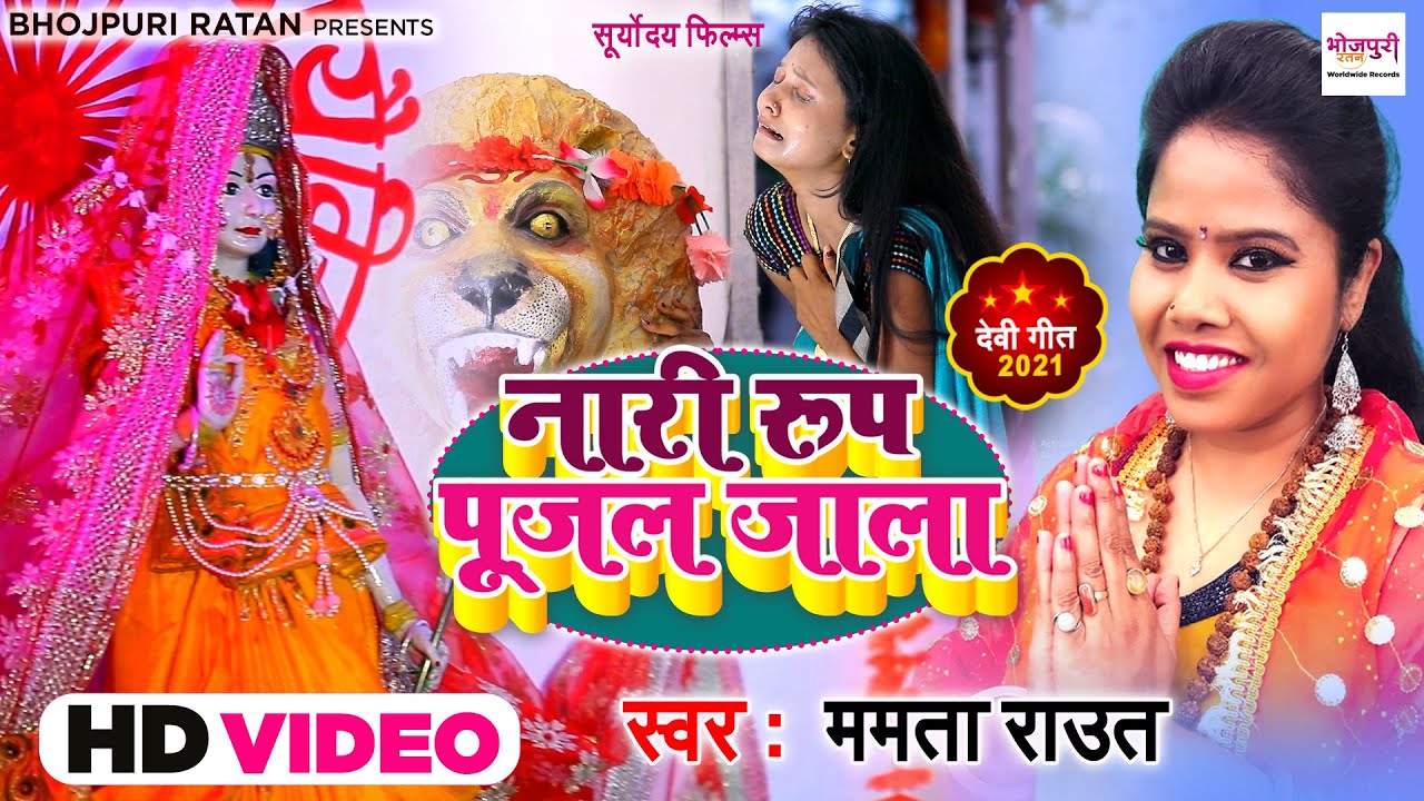Video| नारी रूप पूजल जाला | #Mamta Raut | नारी रूप पूजल जाला | Bhojpuri ...