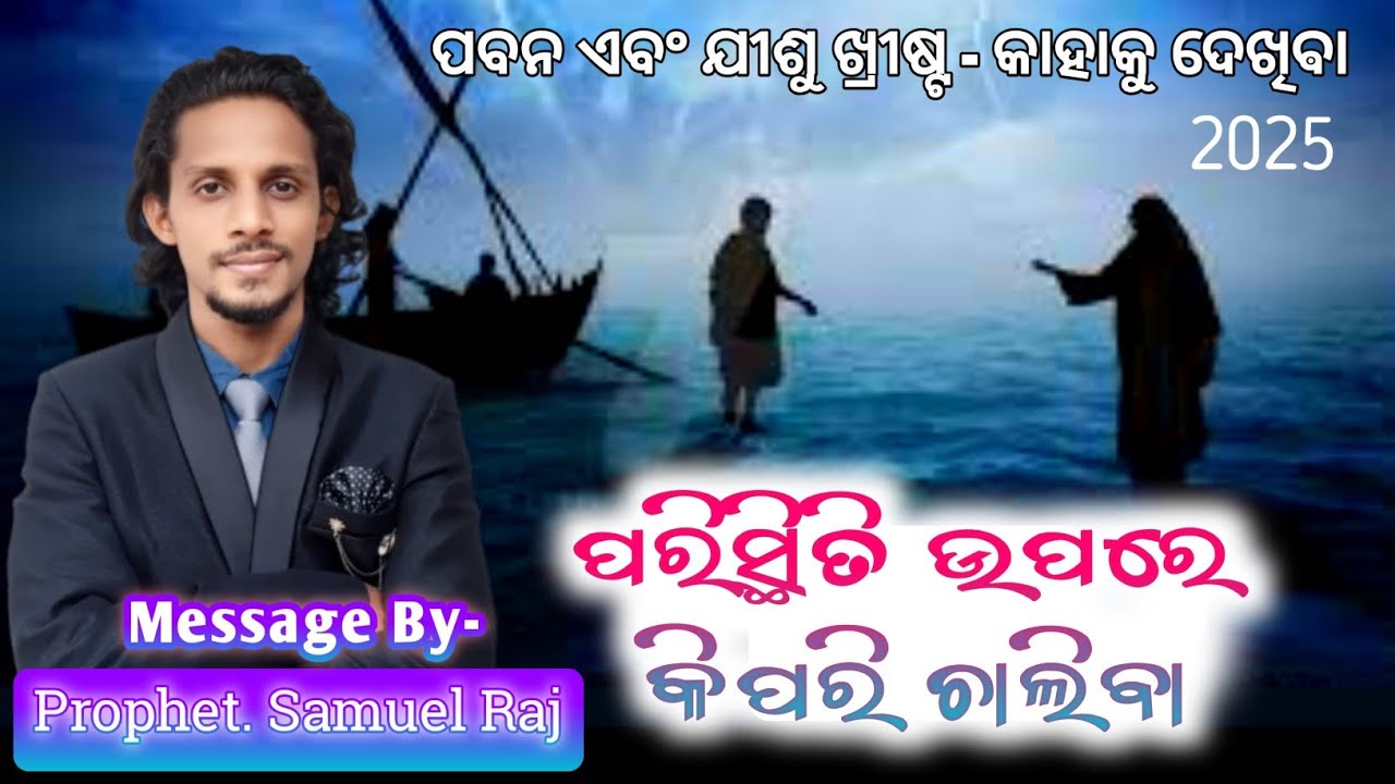 ପରିସ୍ଥିତି ଉପରେ କିପରି ଚାଲିବା | ପବନ ଏବଂ ଯୀଶୁ ଖ୍ରୀଷ୍ଟ କାହାକୁ ଦେଖିବା ...