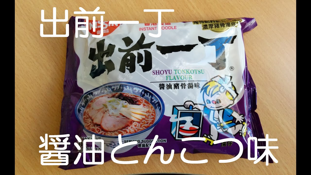 出前一丁 醤油とんこつ味を作ってみた Demae Itcho Shoyu Tonkotsu Ramen noodle 醬油豬骨湯味即食麵 ...