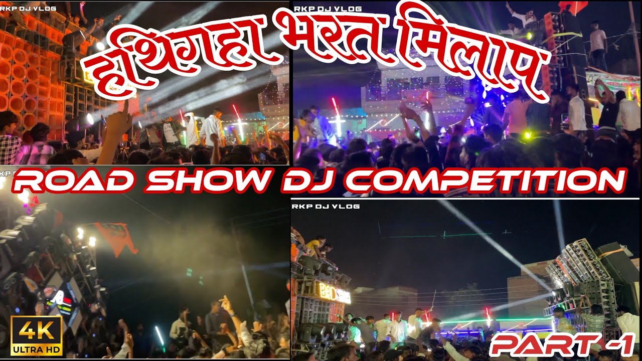 हथिगहा मेला 2024 | Road Show Dj Competition | All Dj Setup Full Road Show Competition - YouTube