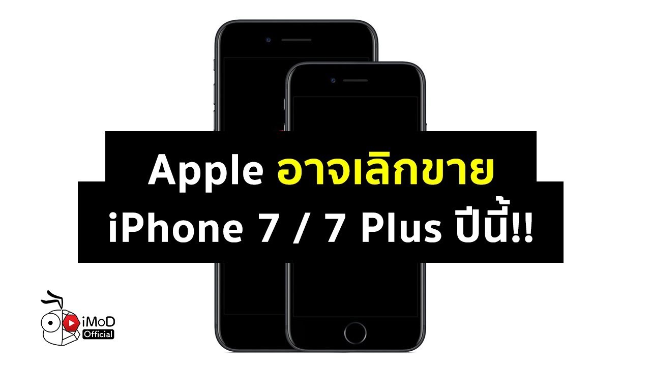 Apple อาจเลิกขาย iPhone 7, iPhone 7 Plus ปีนี้ หลังเปิดตัวรุ่นใหม่ [iMoD Insider] - YouTube