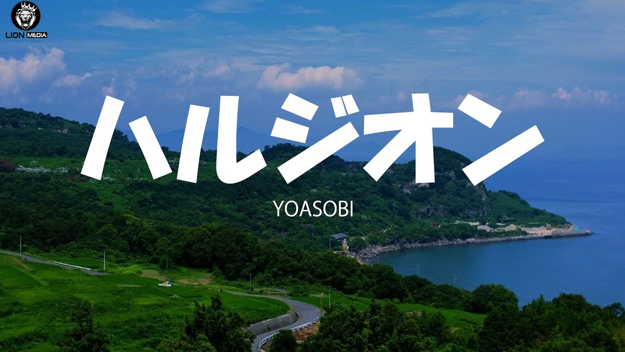 YOASOBI「ハルジオン」(Halzion) [日本語 | Romaji | Eng ] 歌詞 LYRICS - YouTube