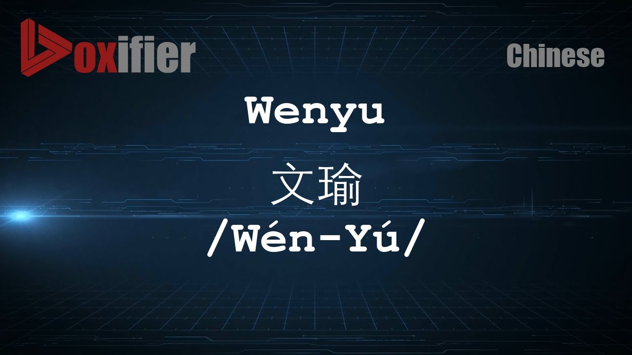 How to Pronunce Wenyu (Wén-Yú, 文瑜) in Chinese (Mandarin) - Voxifier.com ...