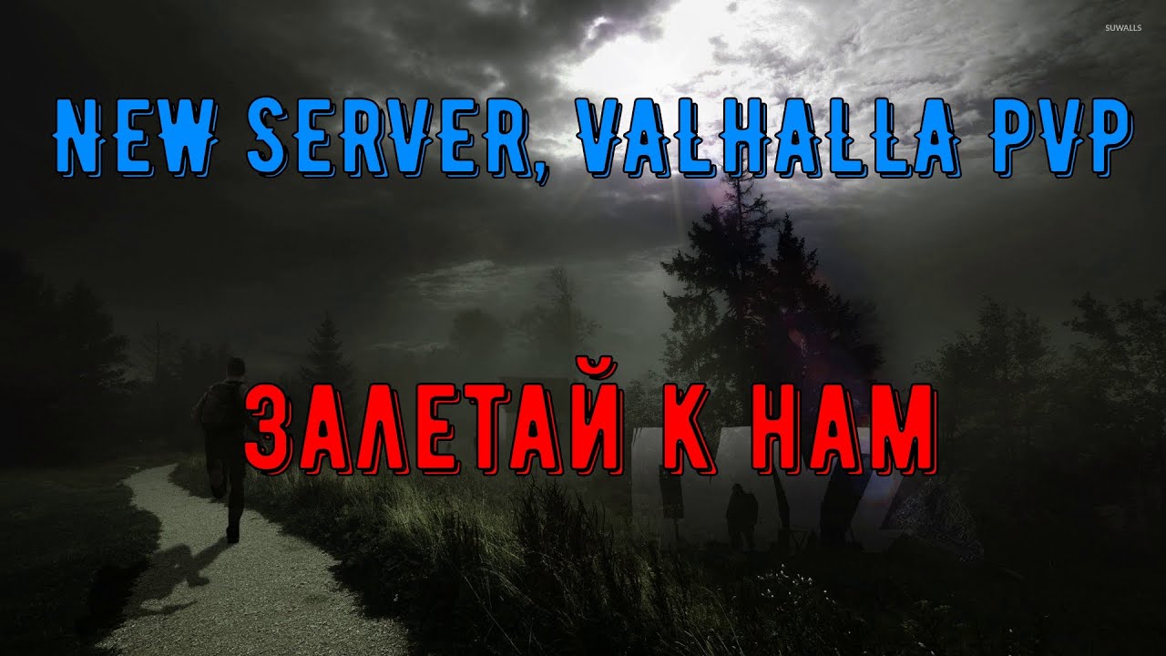 Залетай на новый сервер NEW SERVER, VALHALLA - Поход в ХИМ ЗОНУ - YouTube