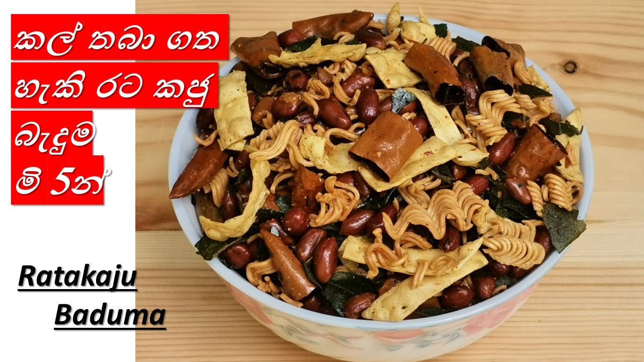 විශේෂ අවස්ථාවන්ට නැතුවම බැරි රටකජු බැදුම මි 5න් හදමු|Peanut Bite Recipe ...