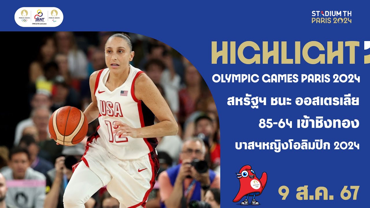 ไฮไลต์ สหรัฐฯ ชนะ ออสเตรเลีย 85-64 เข้าชิงทองบาสฯหญิงโอลิมปิก 2024 ...