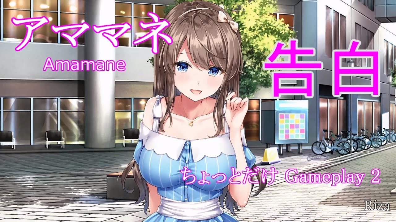 Amamane ちょっとだけ Gameplay 2です - YouTube