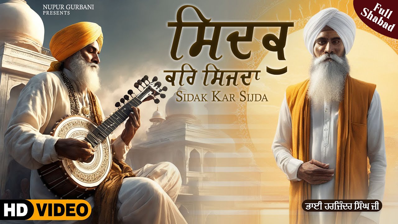 Sidak Kar Sijda👏| New Gurbani Shabad | Bhai Harjinder Singh Ji | Nupur ...